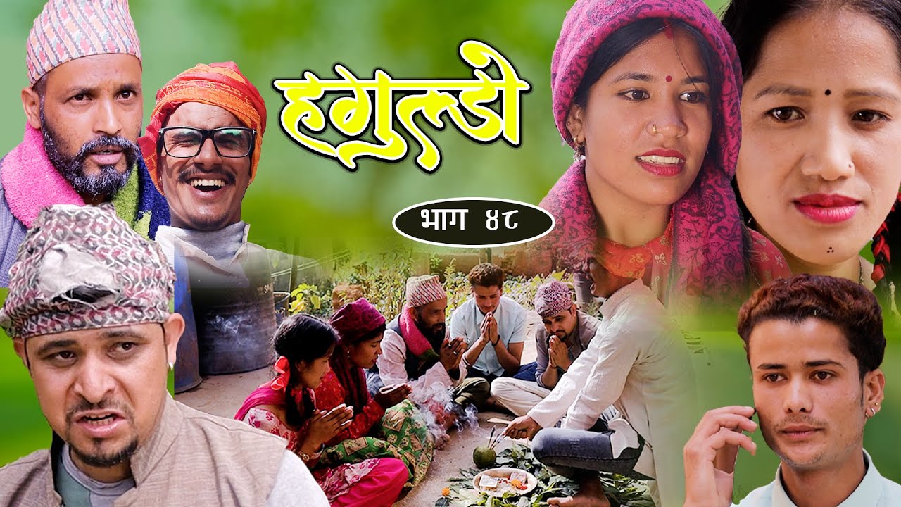 Doteli Comedy Haguldo | हगुल्डो | Season 2 | Episode-48 | Narendra ...