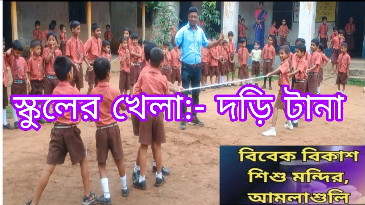 ছোটদের স্কুল স্পোর্টস- দড়ি টানা (Rope Pulling) School Sports VVSM ...