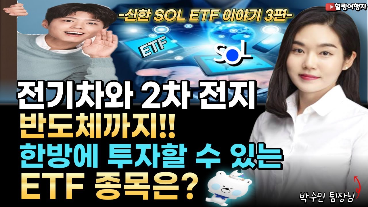 [힐링여행자x신한SOL ETF] 전기차와 2차 전지, 반도체까지 한방에 투자할 수 있는 ETF 종목은? (신한SOL ETF 박수민 팀장님) -신한 SOL ETF 이야기 3편 ...