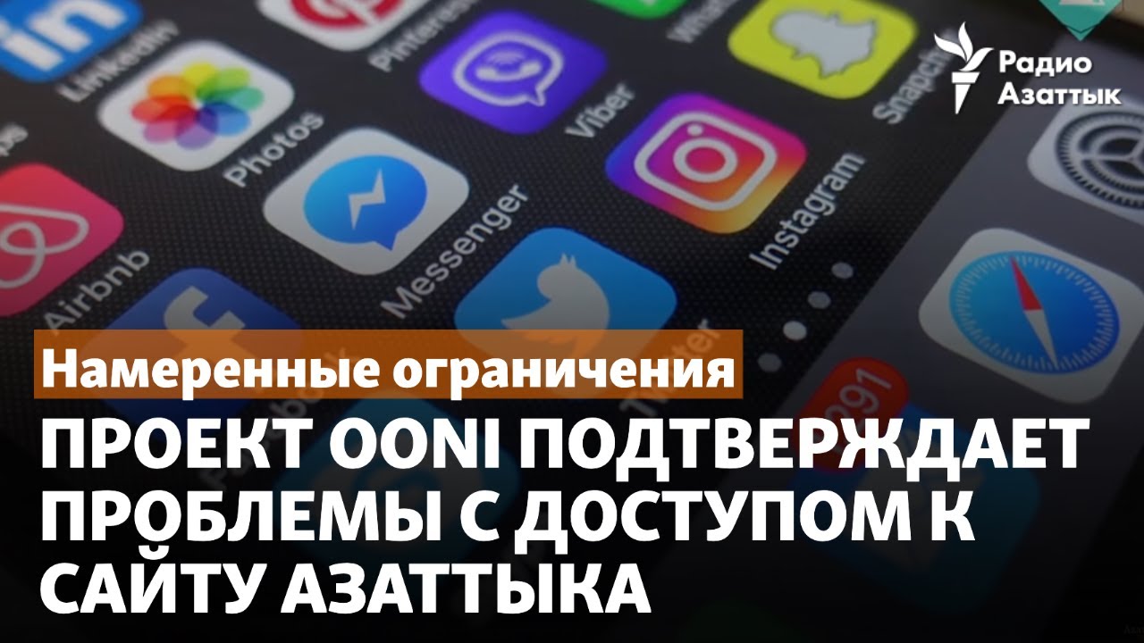 Намеренные ограничения. Проект OONI подтверждает проблемы с доступом к ...