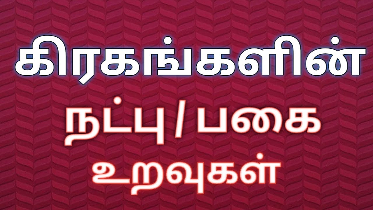 கிரகங்களின் நட்பு -- பகை உறவுகள் / Kiragangalin Natpu -- Pagai Uravugal ...