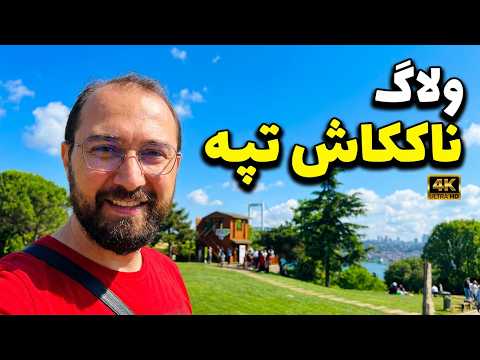 Nakkaştepe/ولاگ معرفی پارک ناککاش تپه