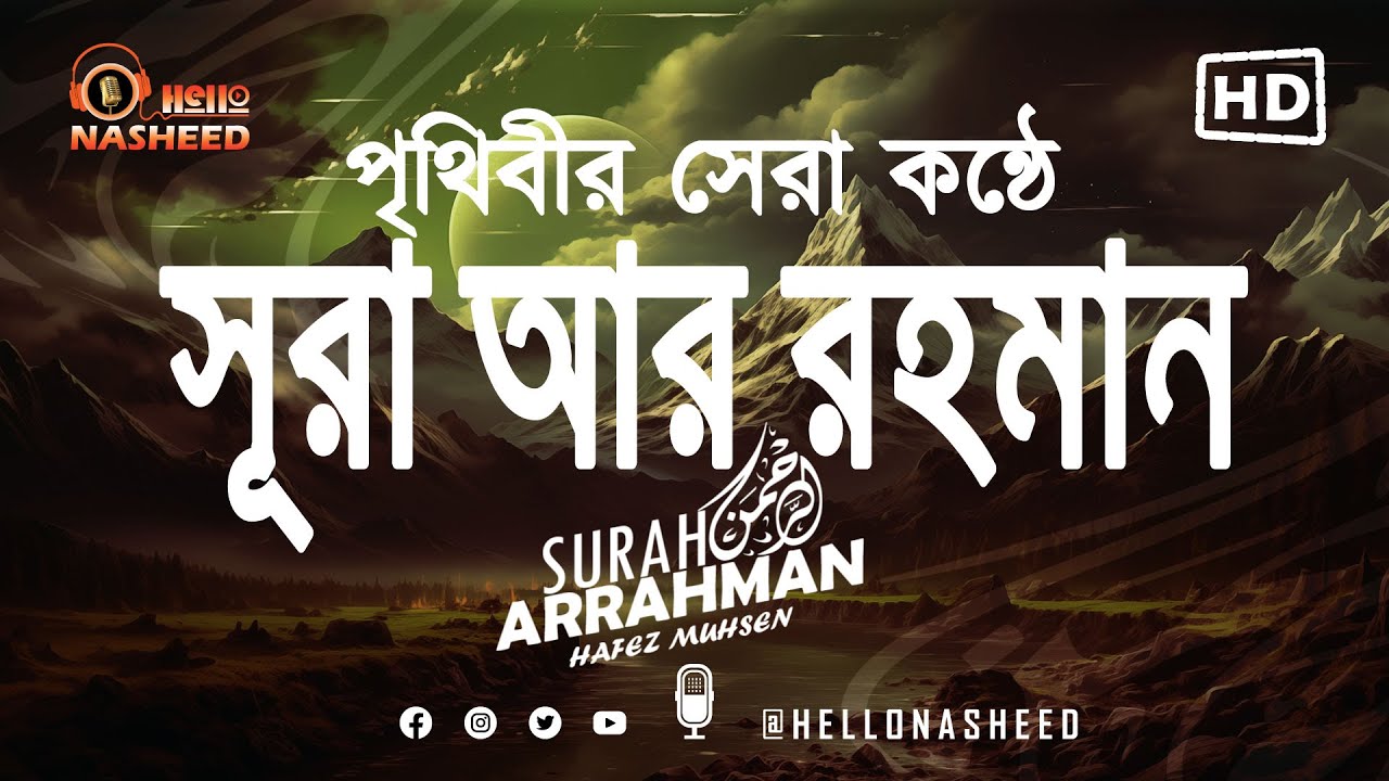 Beautiful Recitation of Surah Ar-Rahman (سورة الرحمن) | সূরা আর রহমান ...