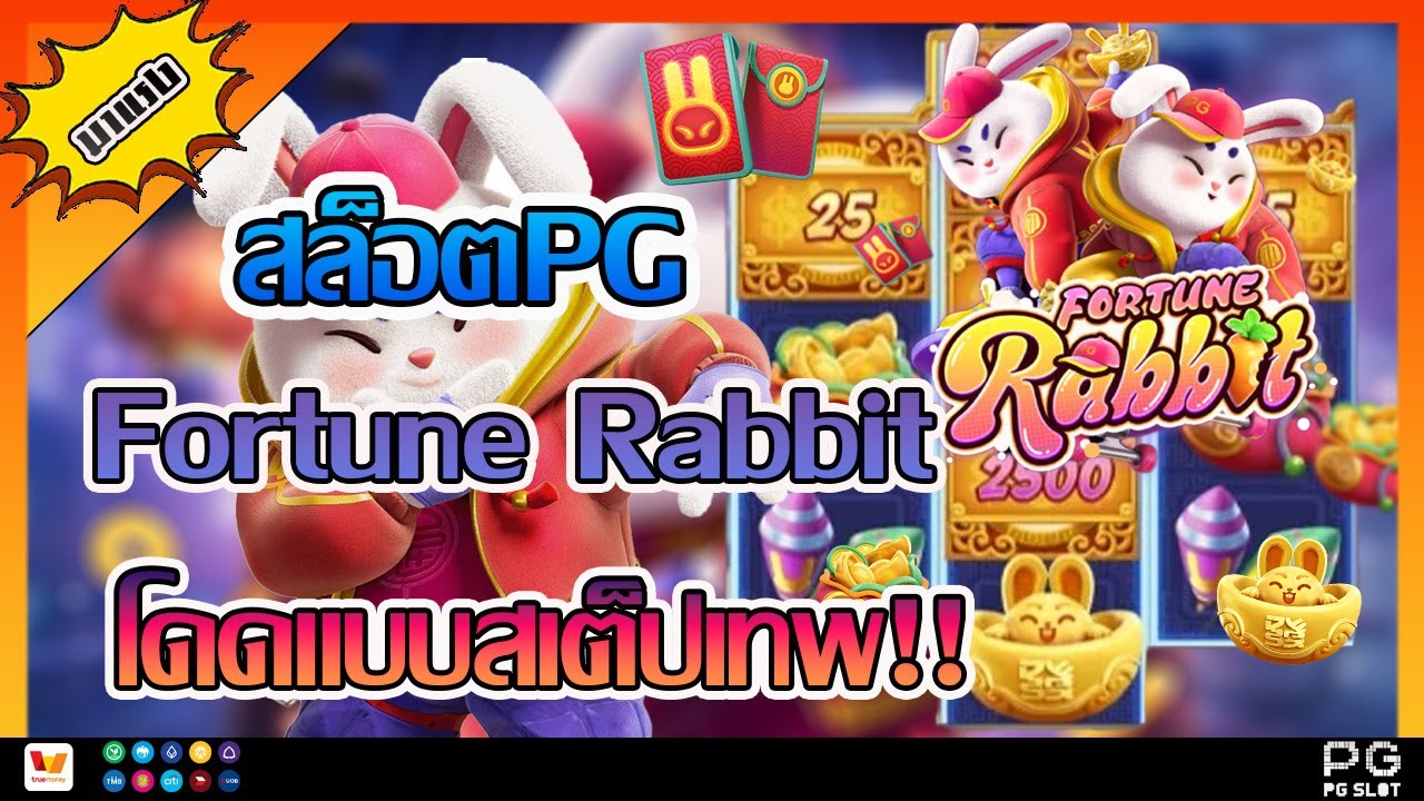fortune rabbit กระต่ายpg เกมส์กระต่ายpg - Fortune Rabbit โดดแบบสเต็ปเทพ ...
