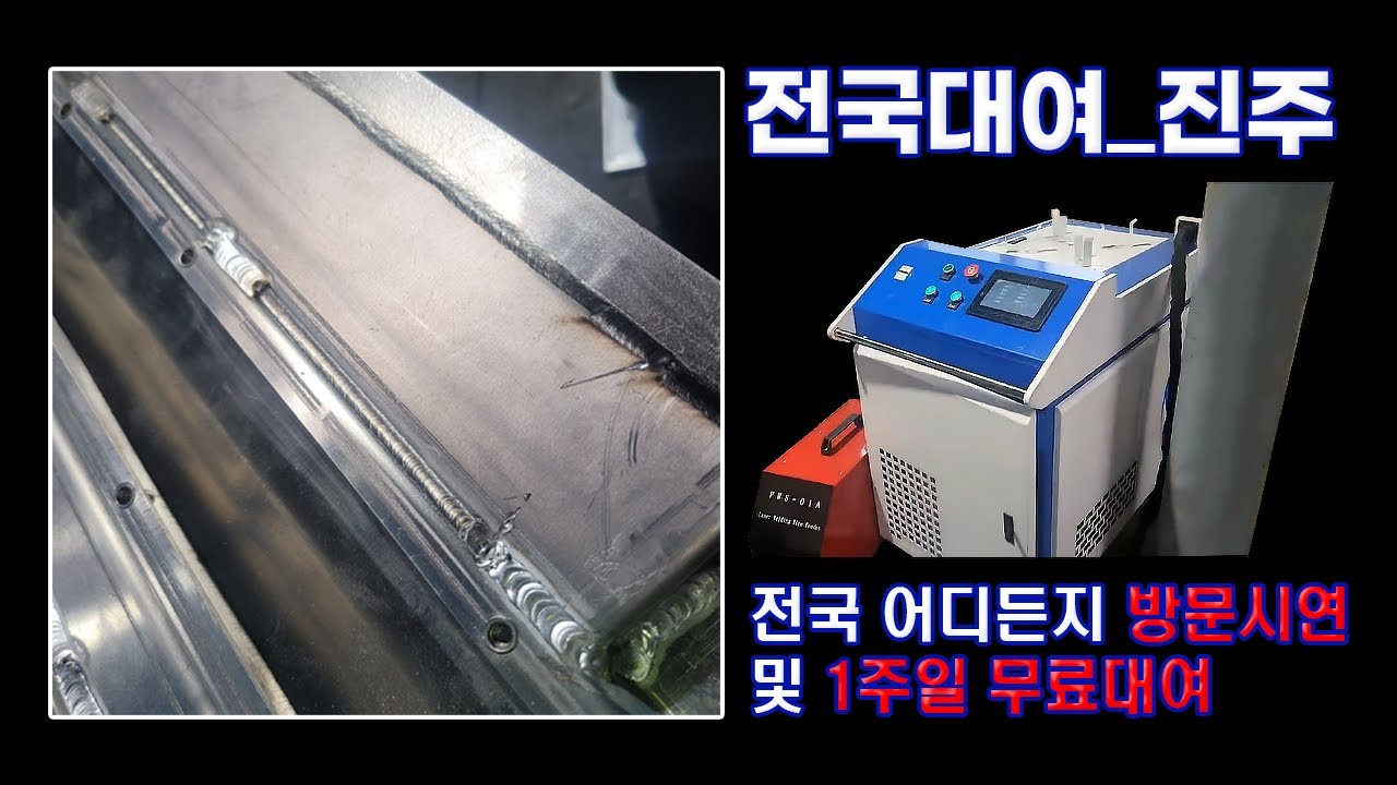 감 좋으신 분들이라면 하루만에 용접기 마스터 완료 쉽고 간편하게 용접하자 레이저용접기 전국 어디든지 1주일 무료대여 및 방문