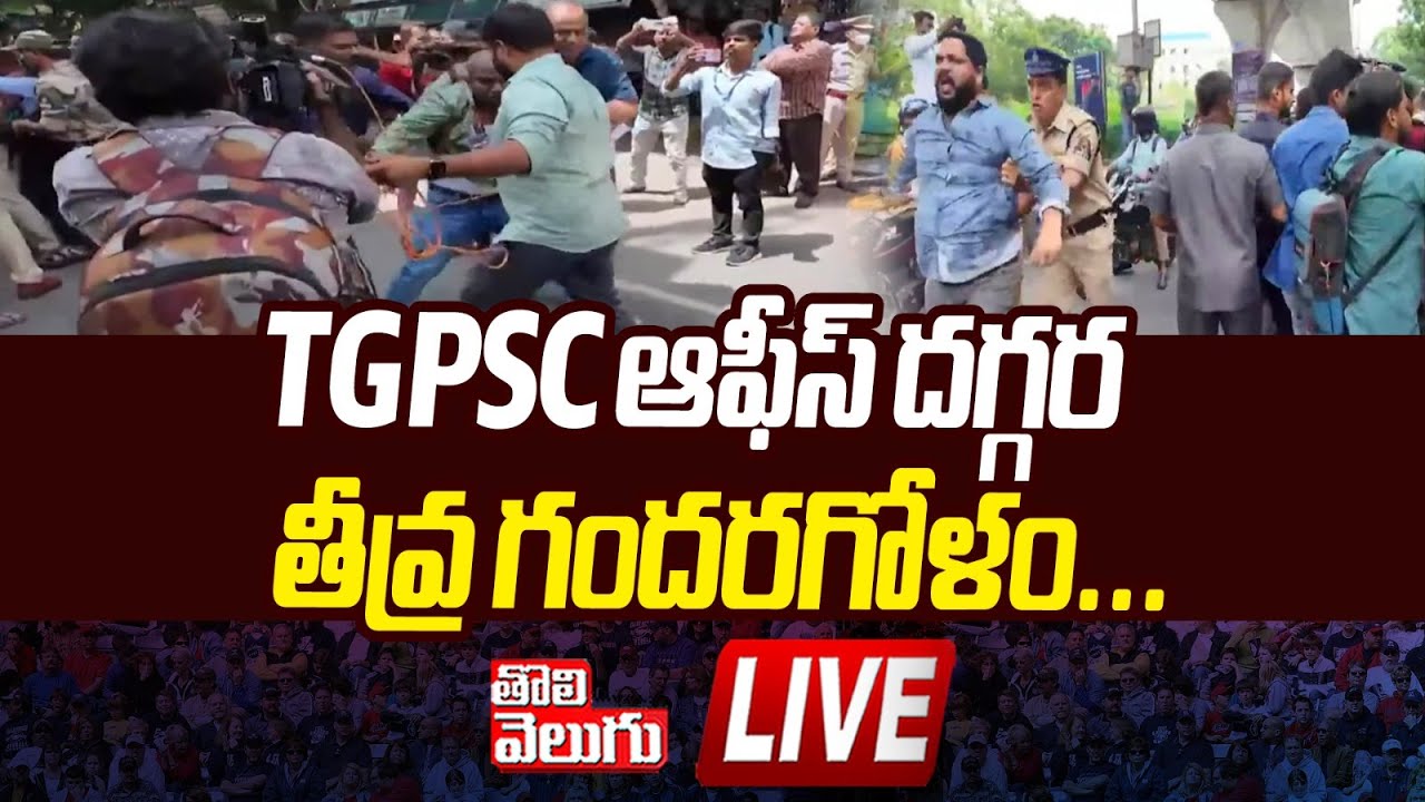 LIVE : TSPSC ఆఫీస్ దగ్గర తీవ్ర గందరగోళం | UnEmployees Protest At TSPSC ...
