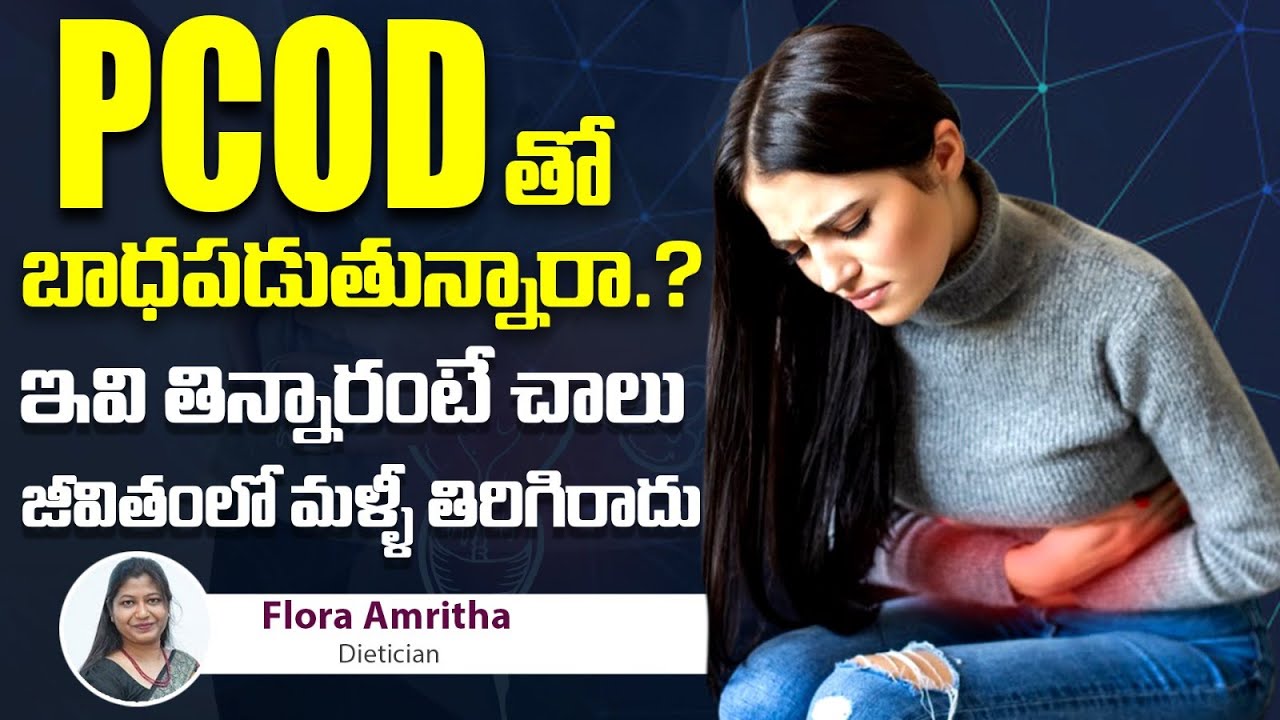 ఈ ఆహారంతో PCODకి చెక్ || Best Food To Control PCOD/PCOS | PCOD Diet in ...