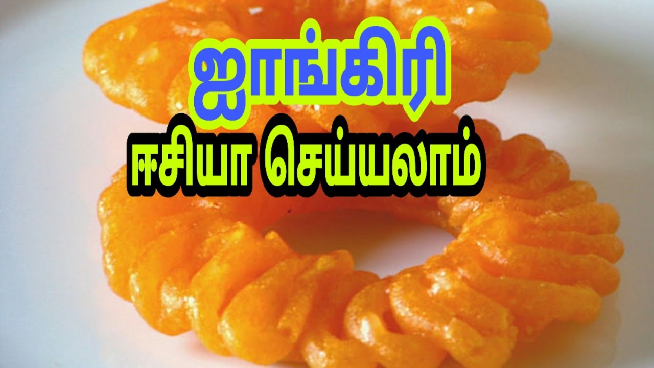 #how to make jankari//ஐாங்கிரி செய்வது எப்படி.... - YouTube
