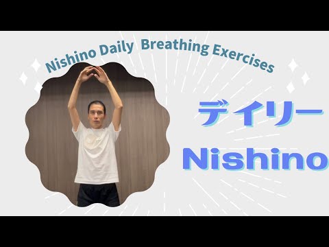 【デイリーNishino】 空き時間で稽古　Daily Nishino Japanese Breathing Exercises  西野流呼吸法