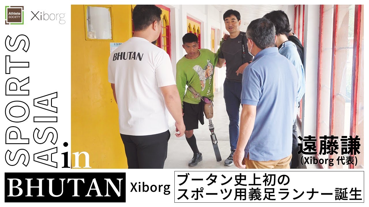 【ブータン】Xiborg ブータン史上初のスポーツ用義足ランナー誕生 - YouTube