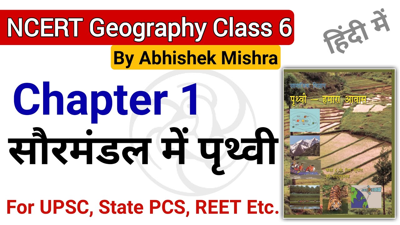 NCERT | Class 6 NCERT Geography Chapter 1 सौरमंडल में पृथ्वी Summary in ...