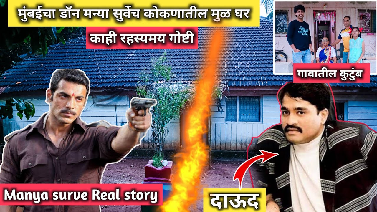 DON - मन्या सुर्वेच कोकणातील मुळ गाव आणि घर | Manya surve house in ...