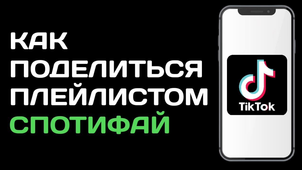 Как поделиться плейлистом Спотифай - YouTube