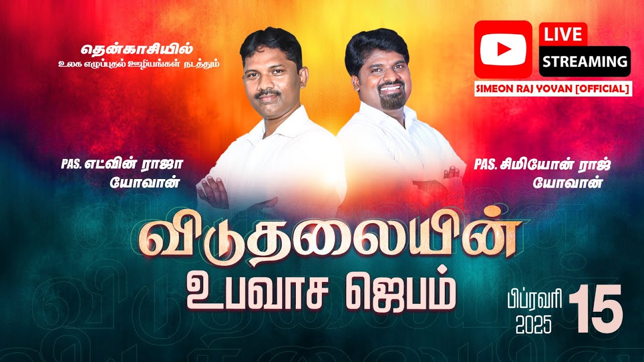 Fasting Prayer | Re Telecast | 15-02-2025 | Pas. Simeon Raj Yovan | Rev ...