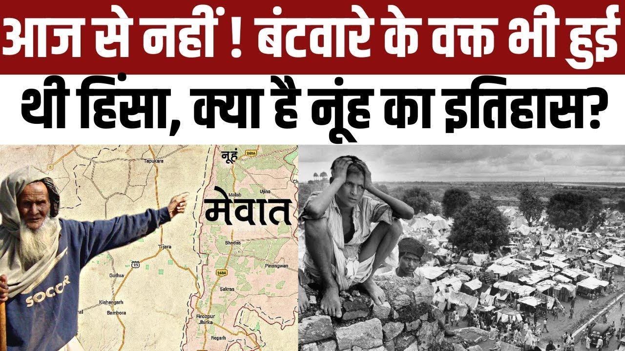 Haryana Nuh Mewat Violence History : India Patition के वक्त भी हुई थी ...