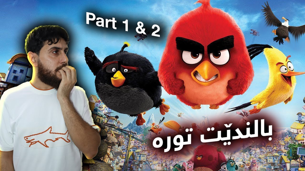 Angry Birds 1 & 2 - بالندێت تورە - YouTube