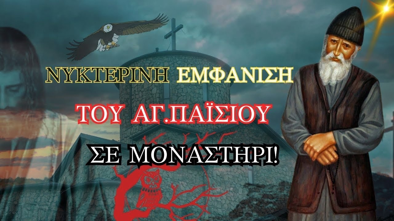 Νυκτερινή εμφάνιση του Αγ.Παϊσίου σε μοναστήρι! - YouTube