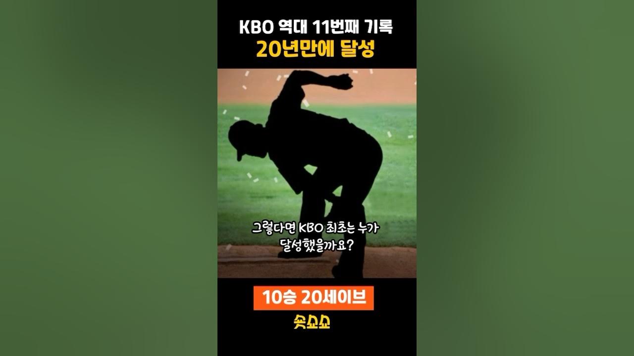 KBO 11번째 기록 달성! 최초의 기록으로 돌아가 보자! #shorts - YouTube
