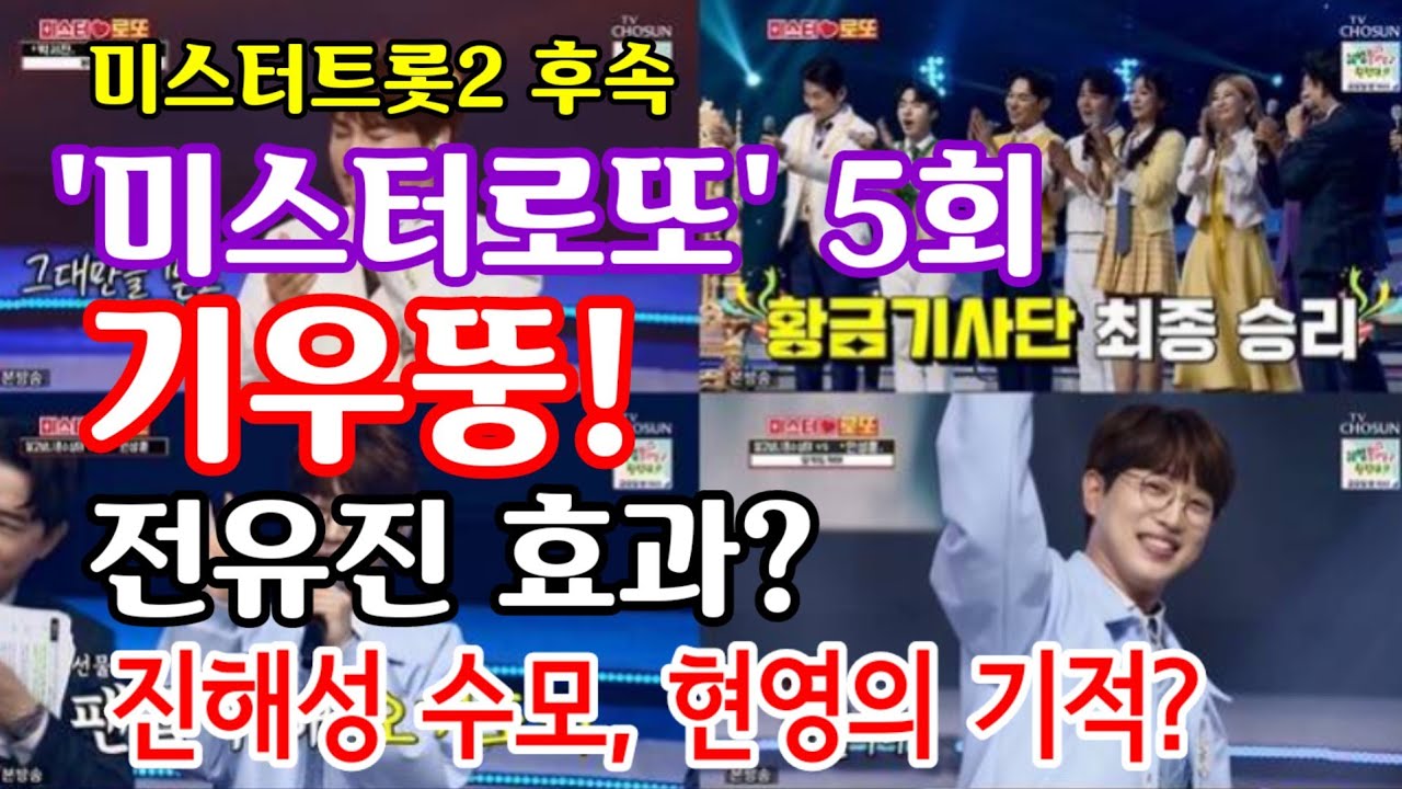 미스터트롯2 메일 후속 미스터로또 5회 기우뚱 근데 후속 중 최고 전유진 효과 진해성의 수모 현영의 기적 Youtube