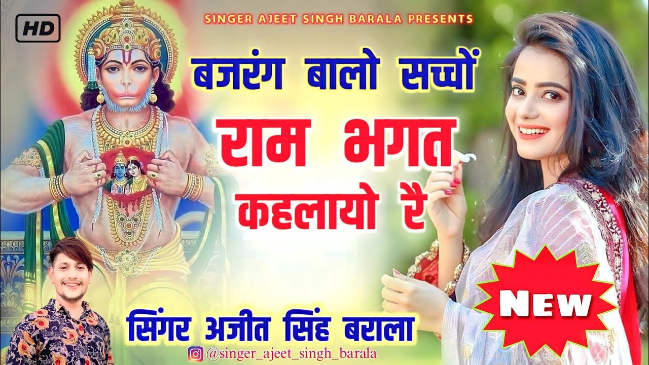 तूं दर्शन देजा बाबा थारा भगत बुलावे || SINGER AJEET SINGH BARALA ...