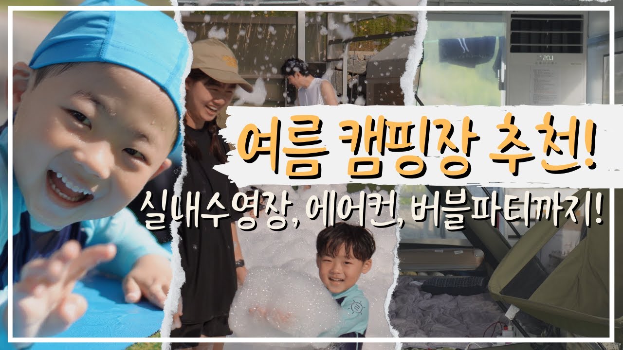 뜨거운 여름캠핑 시원하게 아이와 즐기는 방법 L 에어컨 4계절 실내수영장 버블파티 키즈캠핑장 캠프다온 L 백년밥상 밀키트 추천