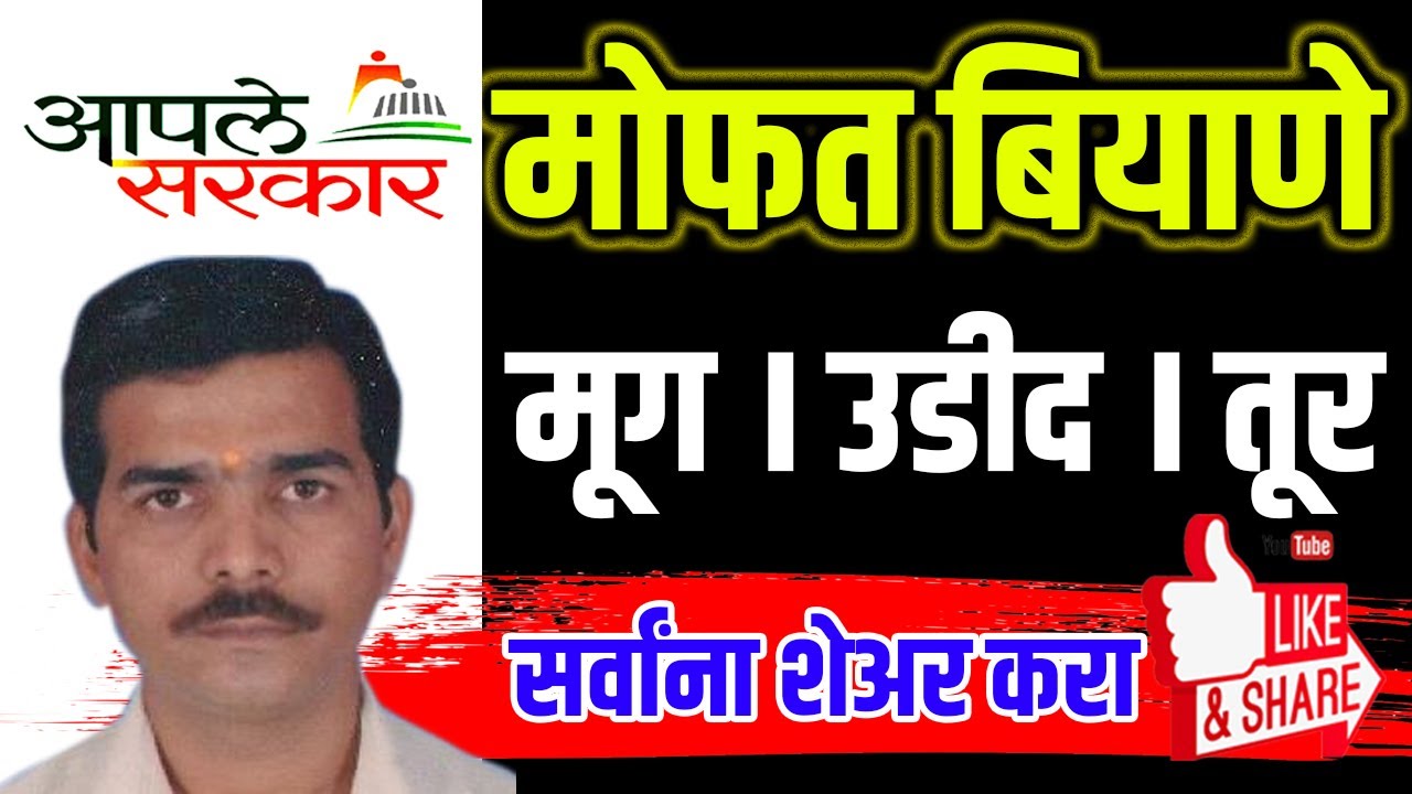 Biyaane Anudan Mug, Udid, Tur 100% Subsidy | शेतकरी बी बियाणे मोफत ...