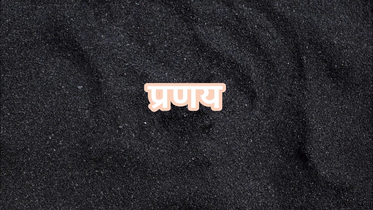 Pranay प्रणय | HINDI | PRONUNCIATION AND MEANING - YouTube