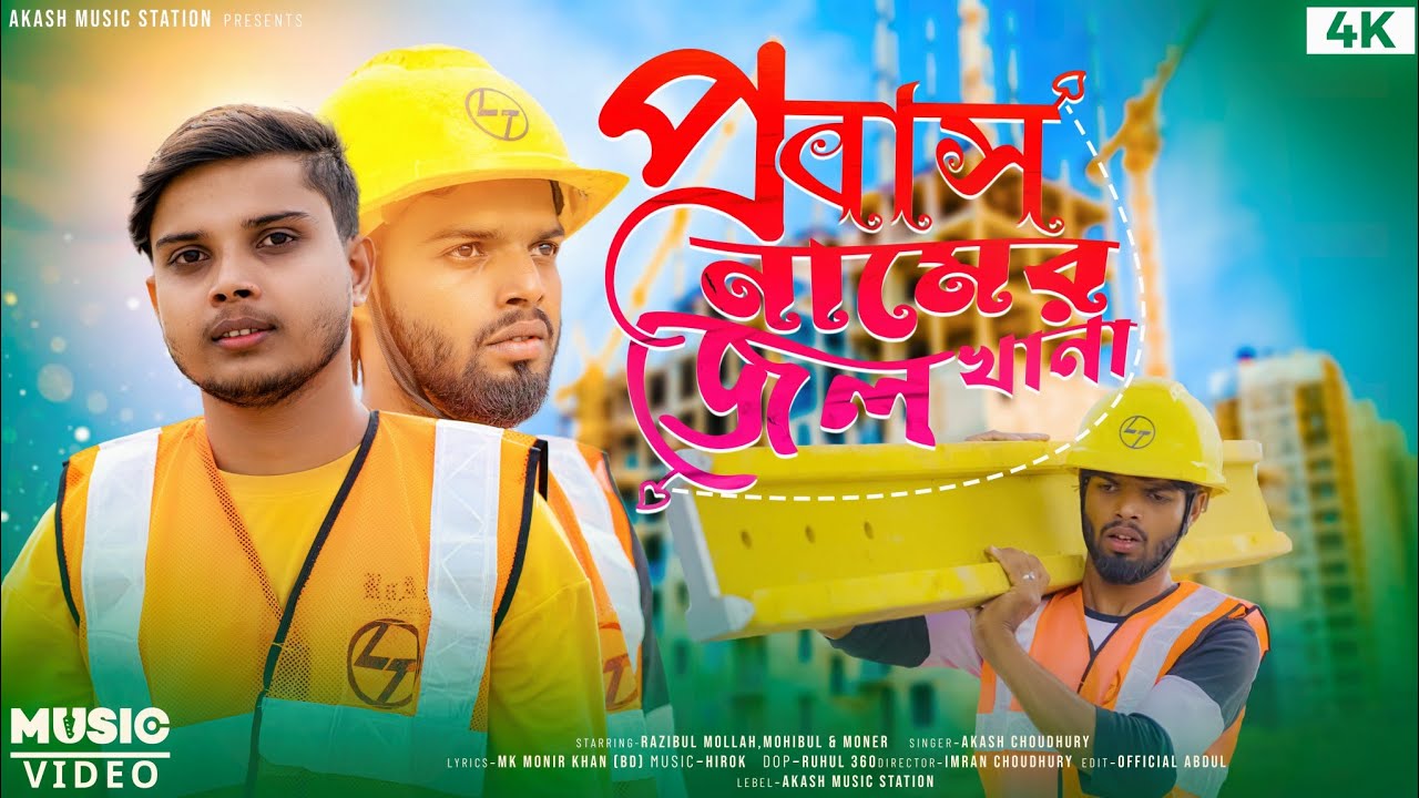 Probash Namer Jelkhana ( প্রবাস নামের জেলখানা ) Bangla Official Music ...