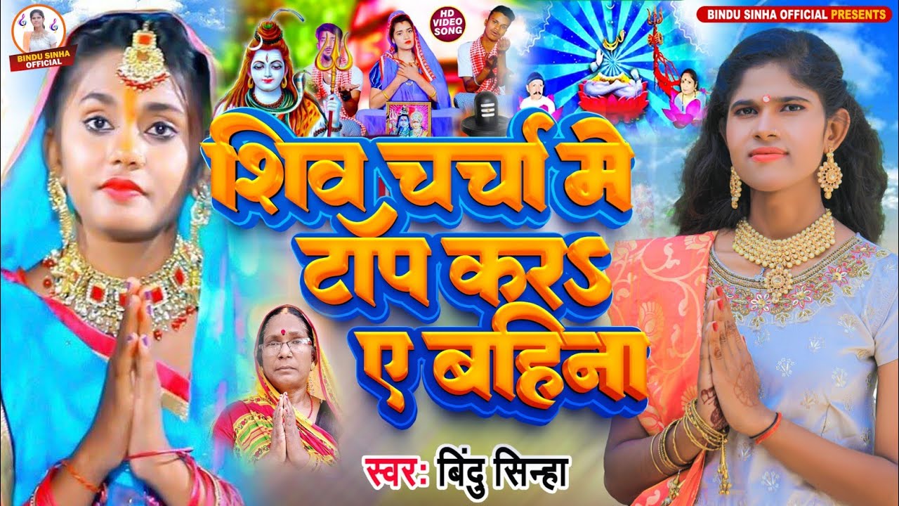 शिव चर्चा में टॉप करा ए बहिना | Shiv Charcha | Bindu Sinha | शिव आज भी ...