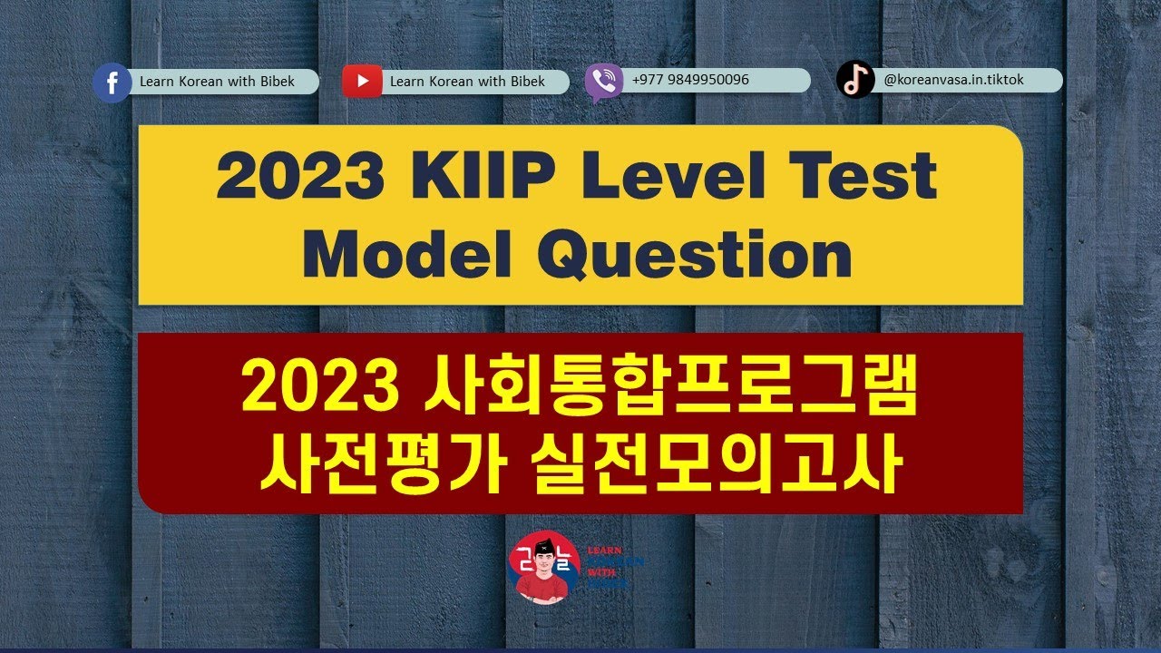 2023 KIIP Level Test Model Question | 2023 사회통합프로그램 실전모의고사 - YouTube