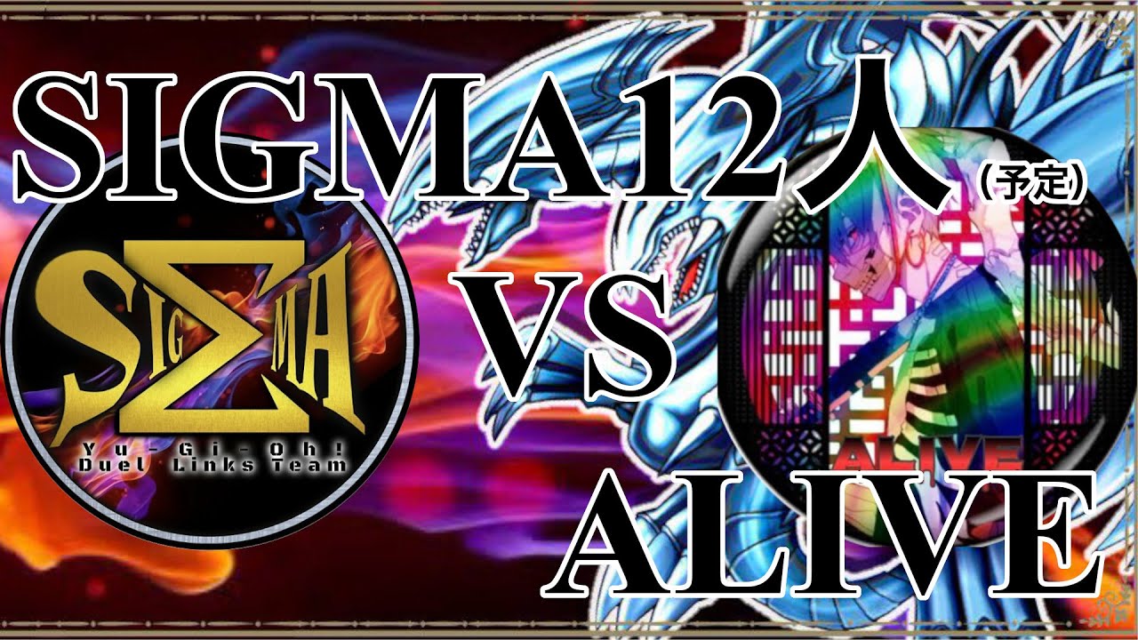 SIGMA代表 ALIVE引退!?卒業デュエル!!ALIVE vs SIGMA12人（予定） #デュエルリンクス - YouTube