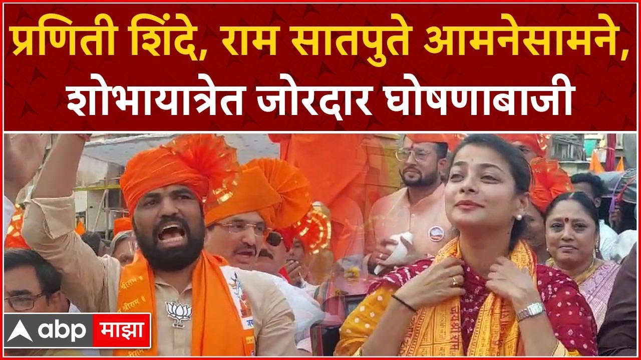 Praniti Shinde Ram Satpute Solapur : गुढीपाडव्याची शोभायात्रा, प्रणिती ...