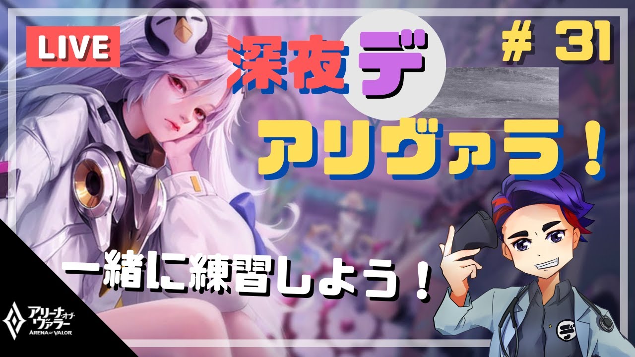 31 アリヴァラ・AOV】MMやり込んでいくデヴィ！参加型グラバト・カスタム LIVE - YouTube