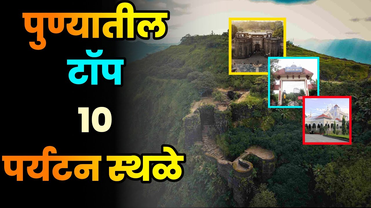 पुण्यातील टॉप 10 पर्यटन स्थळे||Top 10 Tourist Places in Pune||Pune ...