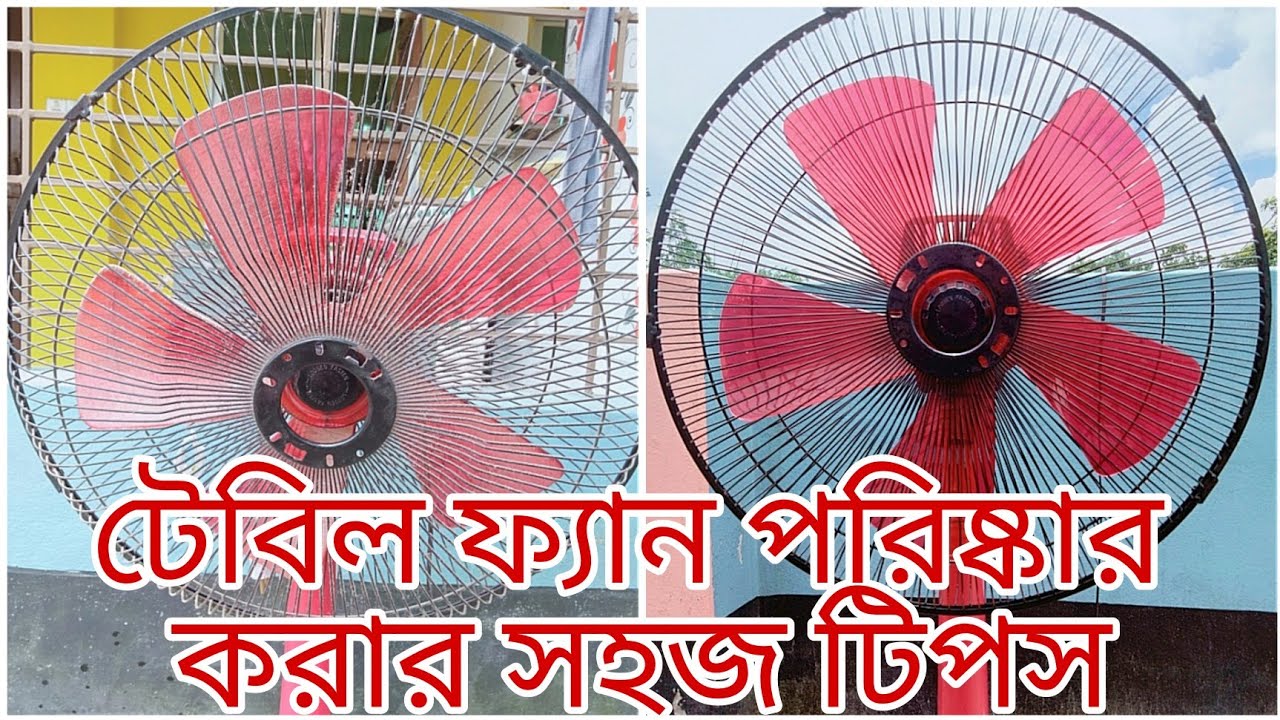How to Clean Table Fan | টেবিল ফ্যান পরিষ্কার করার সহজ ঘরোয়া টিপস ...