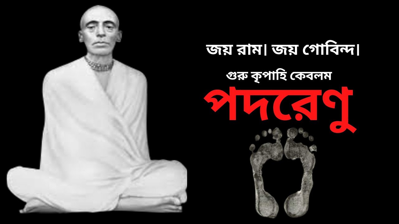 UNVOCAL #পদরেণু #ramthakur #satyanarayan #lila #upodesh # ...