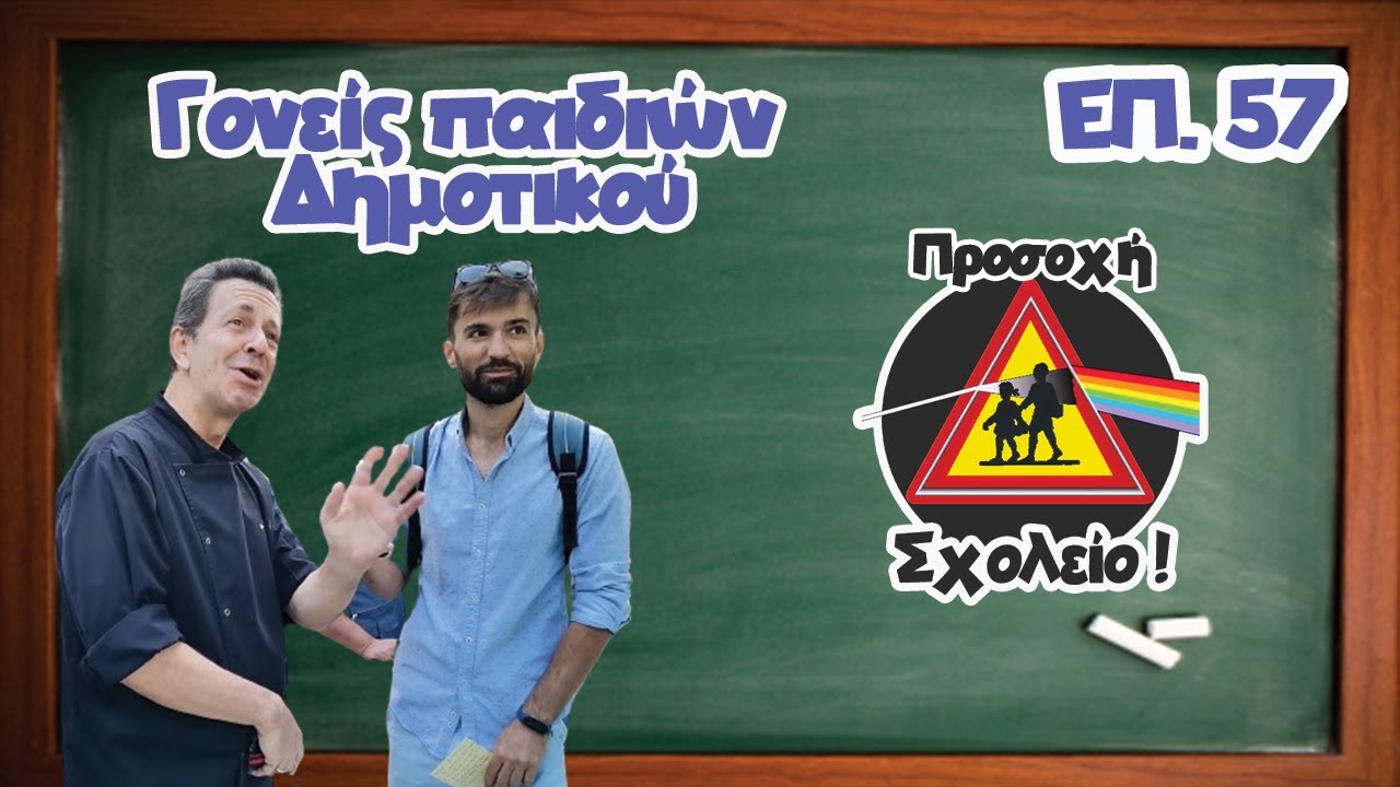 Γονείς παιδιών δημοτικού για το σχολείο |EP. 57 |🚸 - YouTube