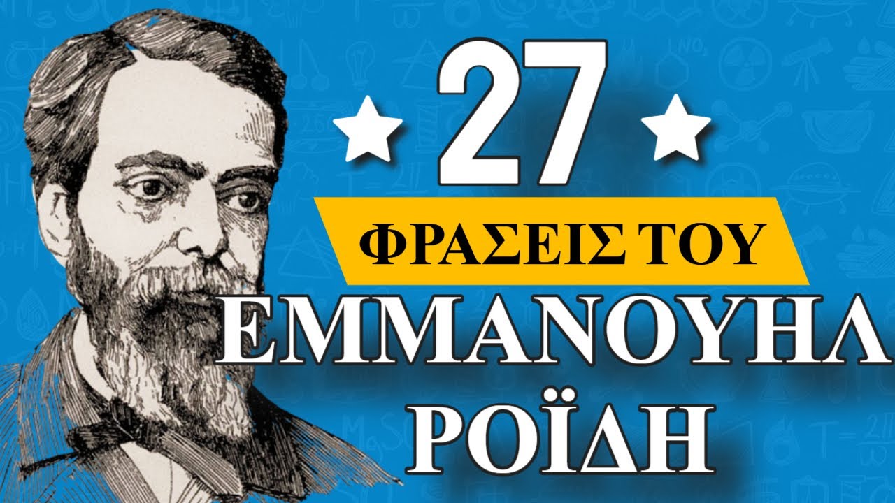 27 καθηλωτικές φράσεις του Εμμανουήλ Ροΐδη - YouTube