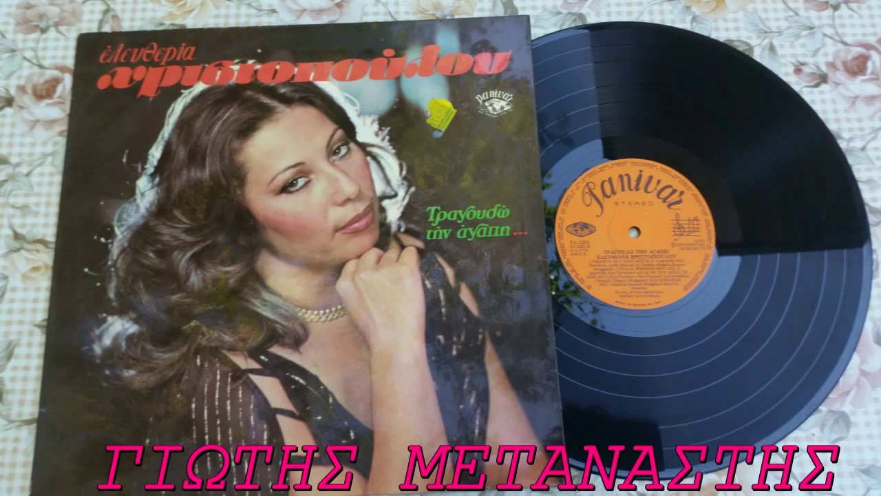 ΠΟΛΛΑ ΨΕΜΑΤΑ ΜΟΥ ΛΕΣ-ΕΛΕΥΘΕΡΙΑ ΧΡΙΣΤΟΠΟΥΛΟΥ - YouTube