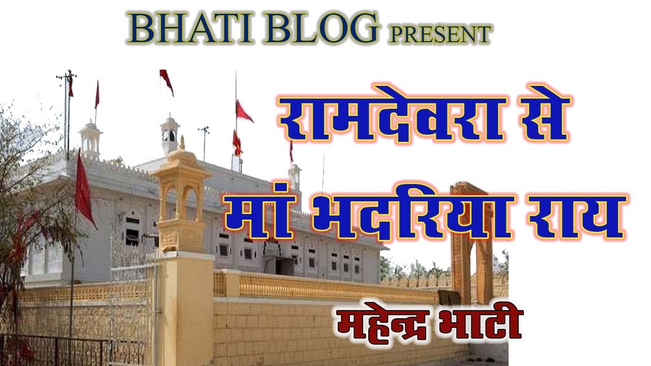 #ramdevra to Maa #Bhadriya Ray , रामदेवरा से भादरिया माता , #Mahendra ...
