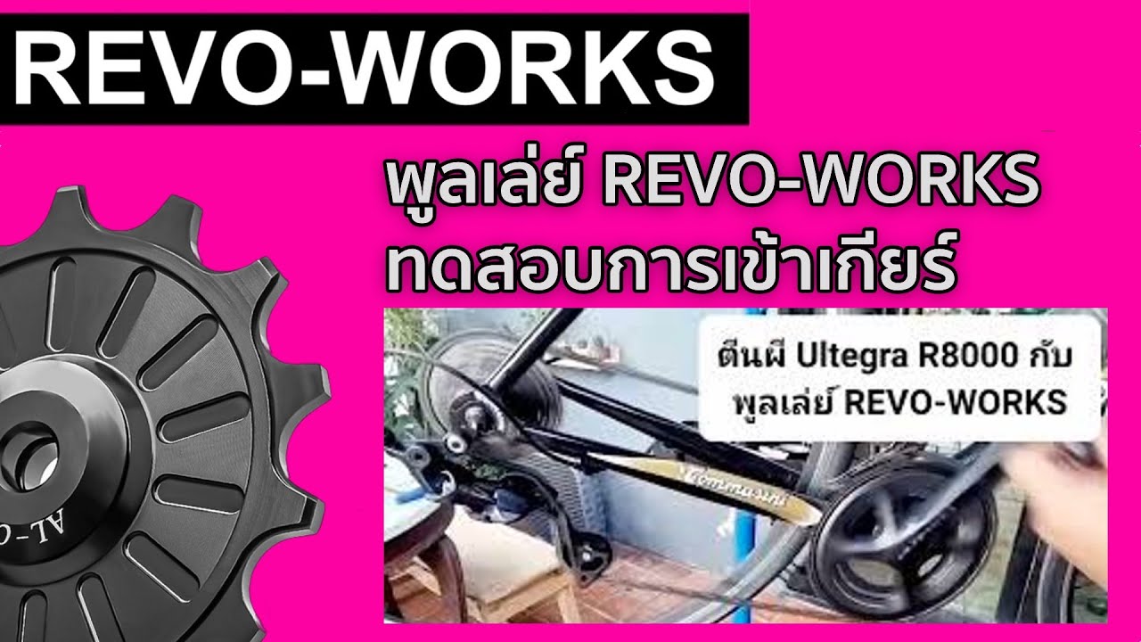 REVO-WORKS ( EP 6 ) ทดสอบหลังติดตั้ง พูลเล่ย์ง REVO-WORKS กับ ตีนผี Shimano Ultegra R8000 - YouTube
