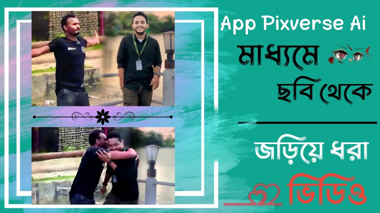 ফটো থেকে লোকালুকি ভিডিও এডিটিং| Luma ai Couple Photo To Closing hug ...