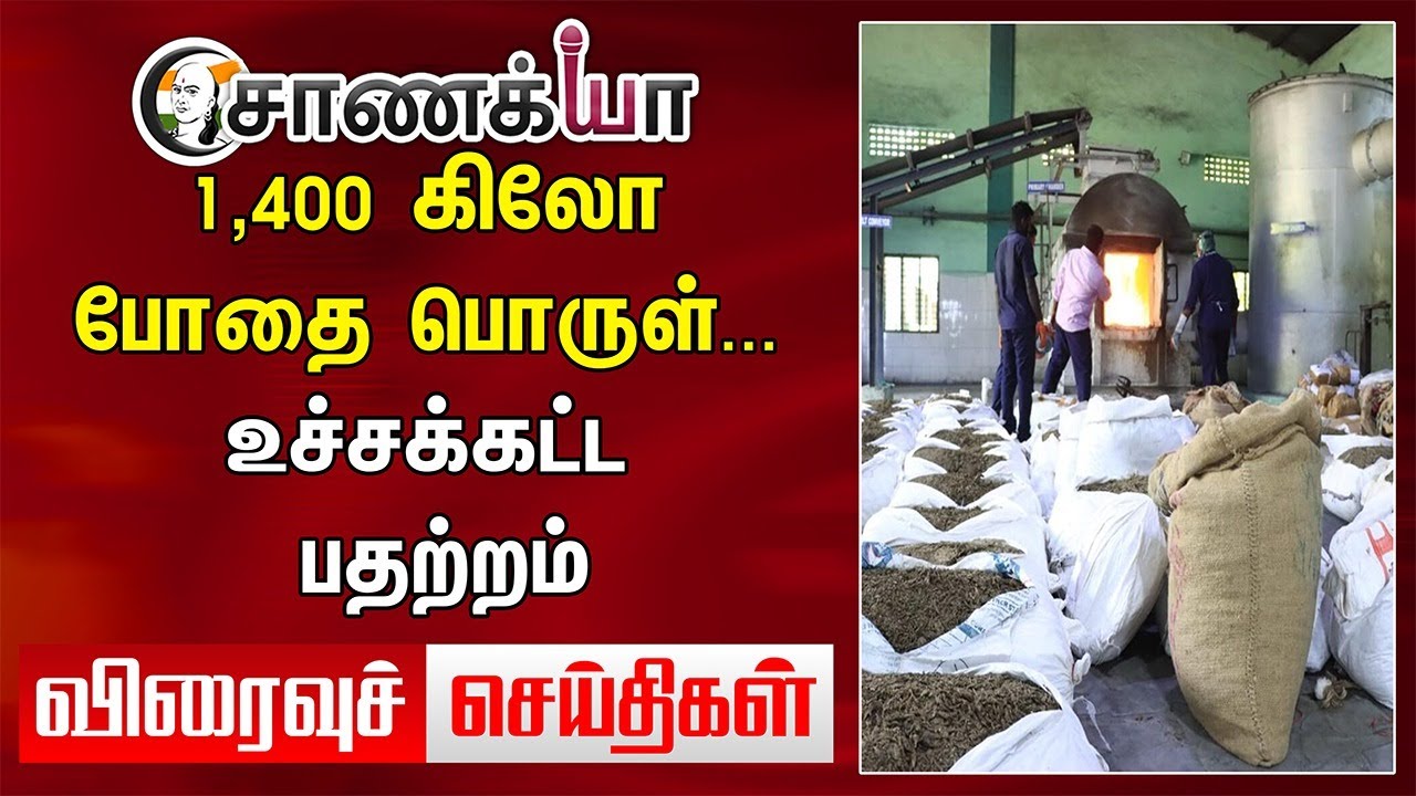 Today Headlines | 1,400 KG போதை பொருள்... உச்சக்கட்ட பதற்றம் ...
