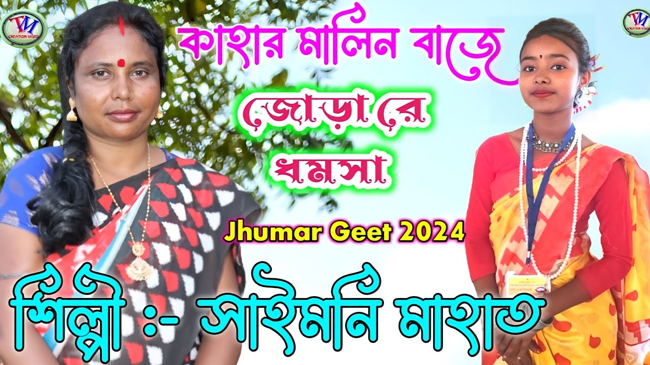 Saimoni Mahato Jhumar Geet 2024🌹কাহা মালিন বাজে জোড়া রে ধমসা.Video ...