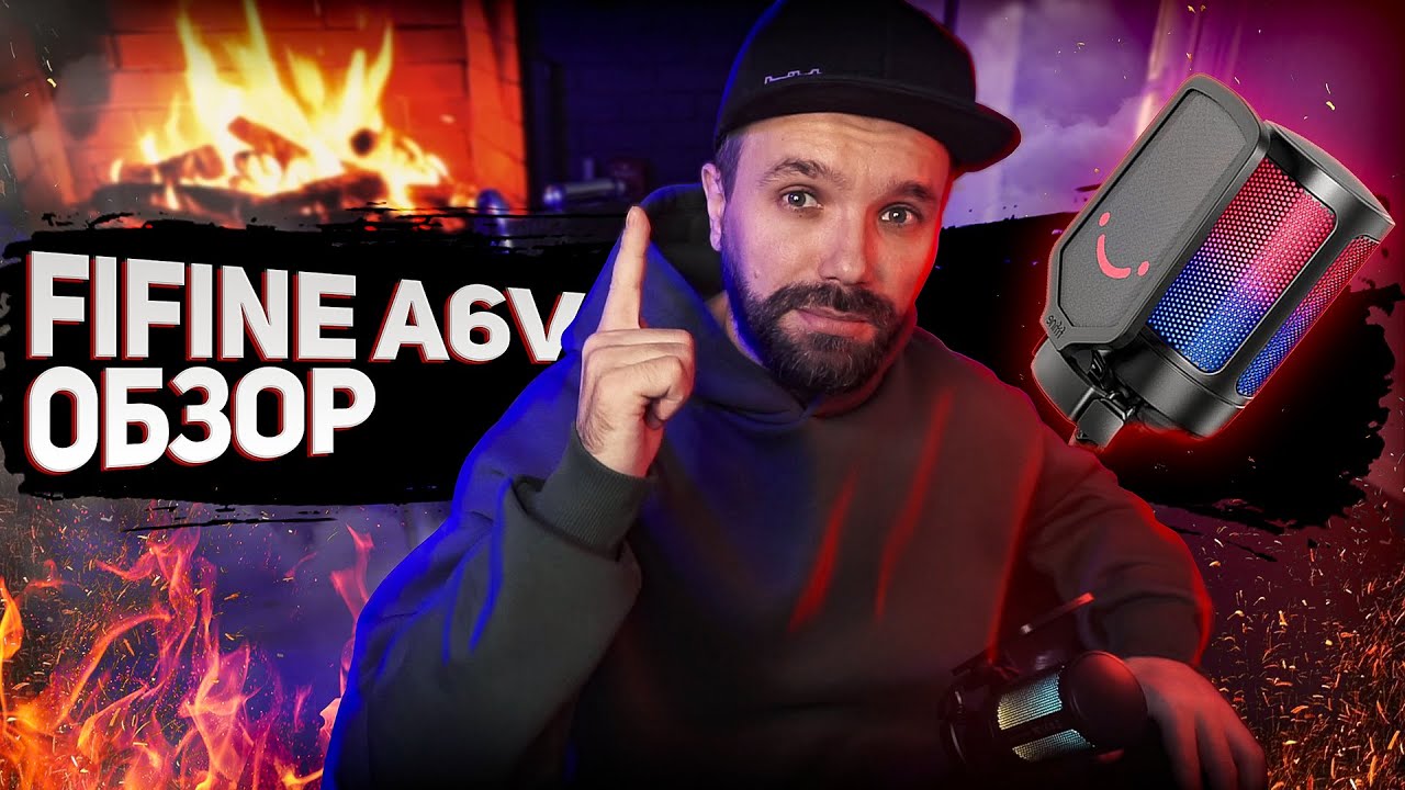 МИКРОФОН ДЛЯ СТРИМА?! — Обзор FIFINE AmpliGame A6V 🎤 - YouTube