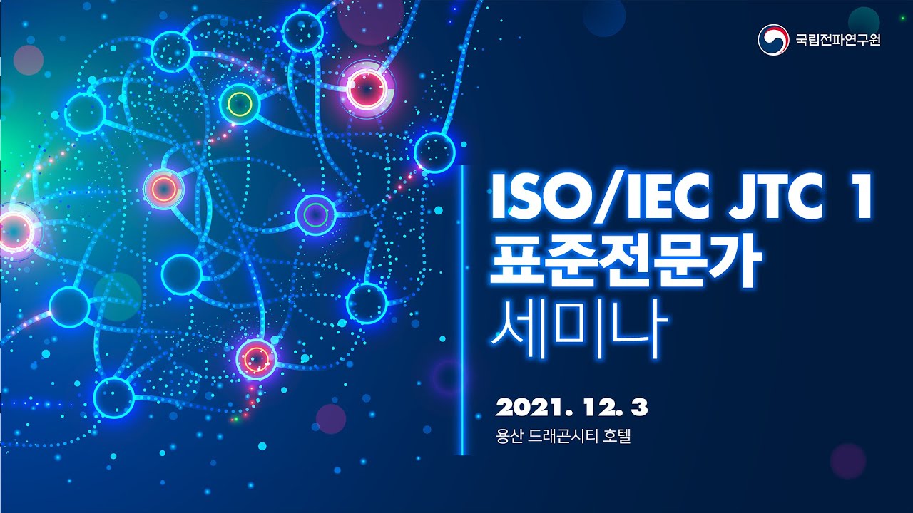ISO/IEC JTC 1 표준전문가 세미나 - YouTube