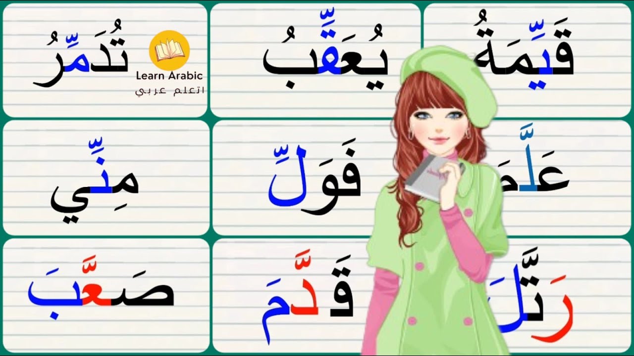 قراءة كلمات مع الشدة Arabicalphabets الشدة والكسرة Youtube