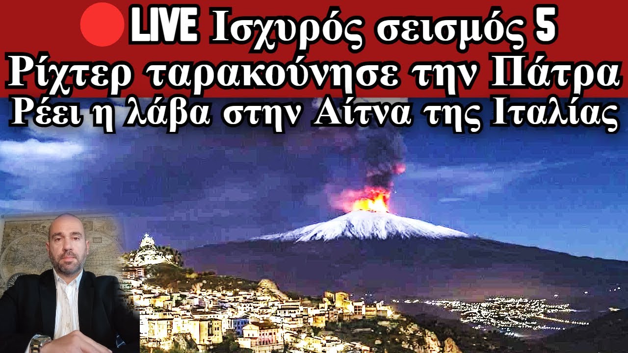 🔴LIVE Ισχυρός σεισμός 5 Ρίχτερ ταρακούνησε την Πάτρα - Ρέει η λάβα στην ...