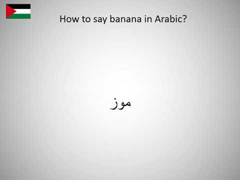 How to say banana in Arabic? - YouTube
