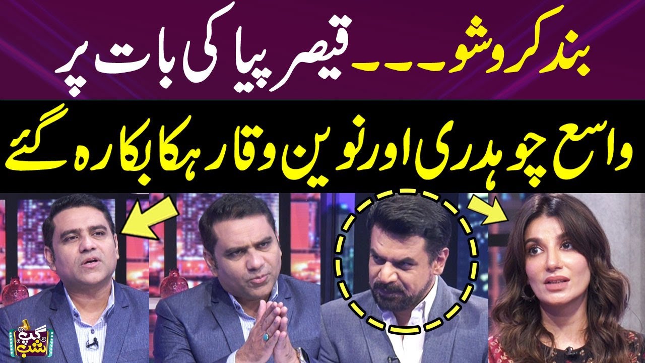Band Karo Show | Qaiser Piya Ki Baat Per Vasay Ch Aur Naveed Waqar Heran | Gup Shab | SAMAA TV ...